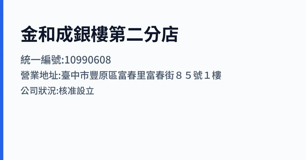 金和成銀樓第二分店 - 統編 10990608(臺中市) 公司登記資料與營業項目詳細圖表
