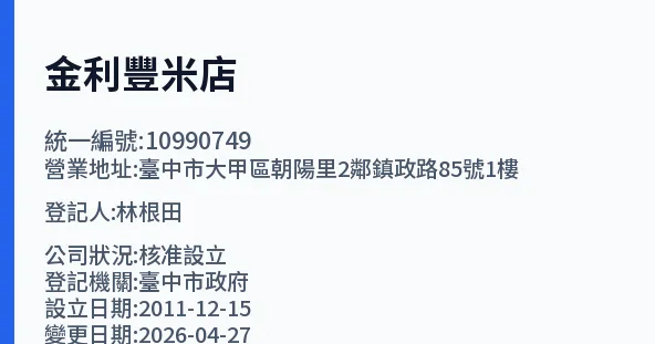 金利豐米店的照片-統編 10990749(臺中市) 公司登記資料與營業項目詳細圖表