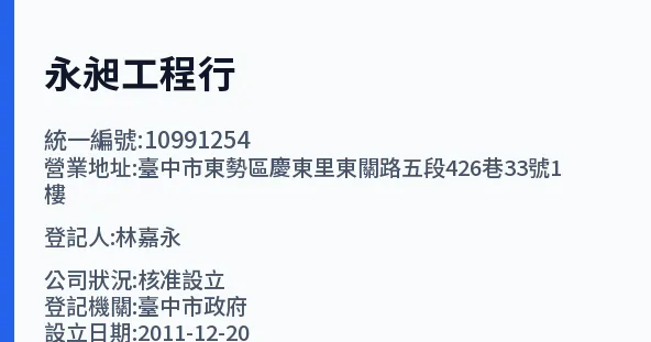 永昶工程行的照片-統編 10991254(臺中市) 公司登記資料與營業項目詳細圖表
