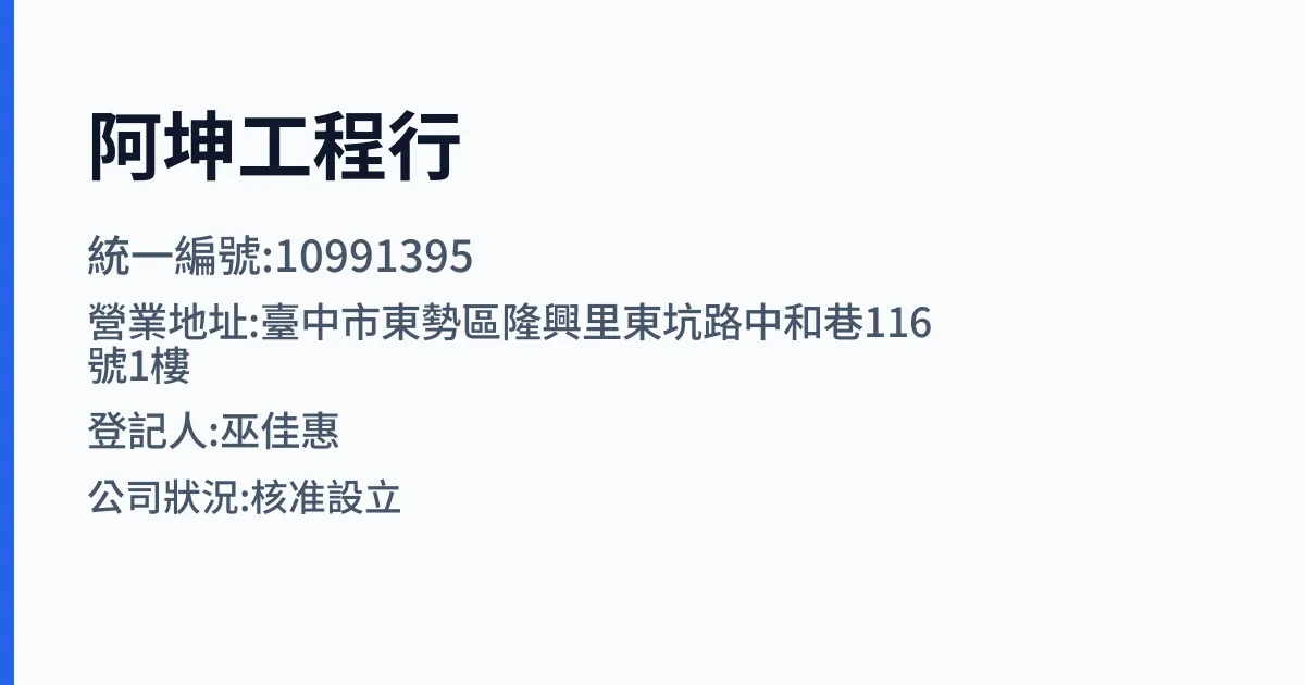 阿坤工程行 - 統編 10991395(臺中市) 公司登記資料與營業項目詳細圖表
