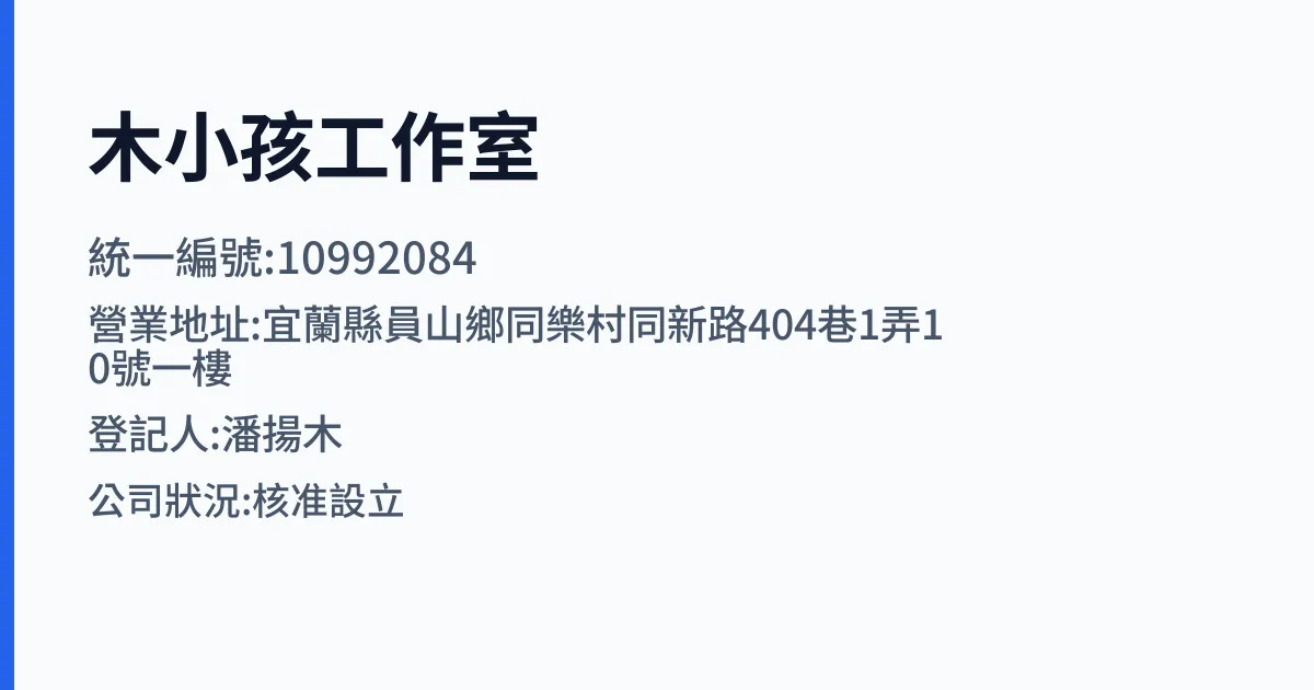 木小孩工作室 - 統編 10992084(宜蘭縣) 公司登記資料與營業項目詳細圖表