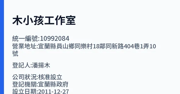木小孩工作室的照片-統編 10992084(宜蘭縣) 公司登記資料與營業項目詳細圖表
