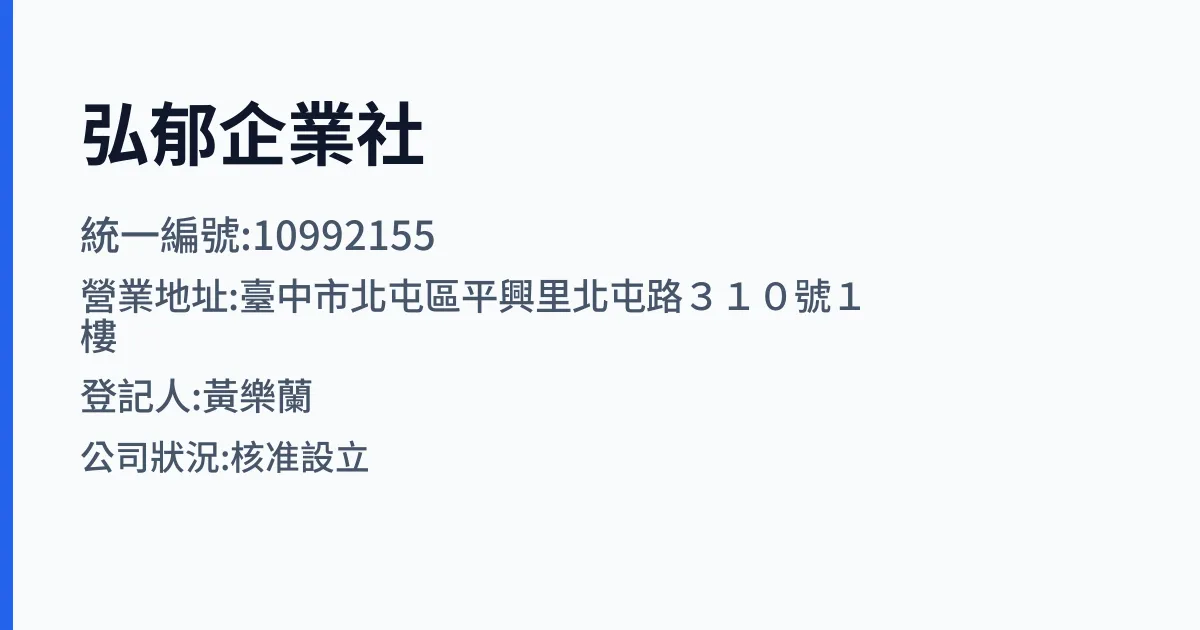 弘郁企業社 - 統編 10992155(臺中市) 公司登記資料與營業項目詳細圖表