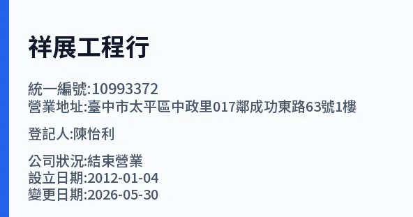 祥展工程行的照片-統編 10993372(臺中市) 公司登記資料與營業項目詳細圖表