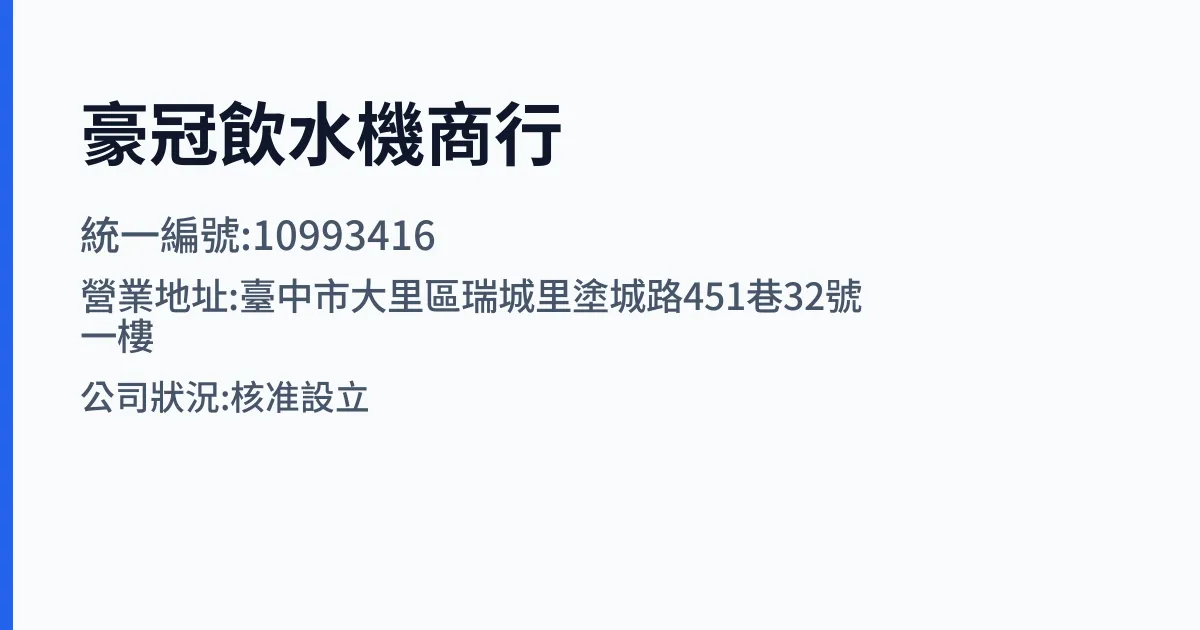 豪冠飲水機商行 - 統編 10993416（臺中市） 公司登記資料與營業項目詳細圖表