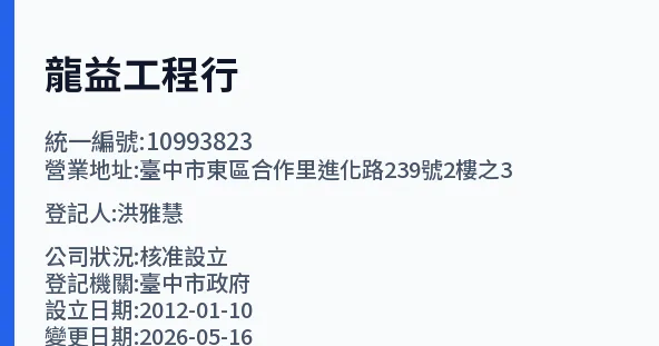 龍益工程行的照片-統編 10993823(臺中市) 公司登記資料與營業項目詳細圖表