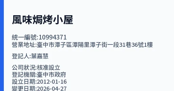 風味焗烤小屋的照片-統編 10994371(臺中市) 公司登記資料與營業項目詳細圖表