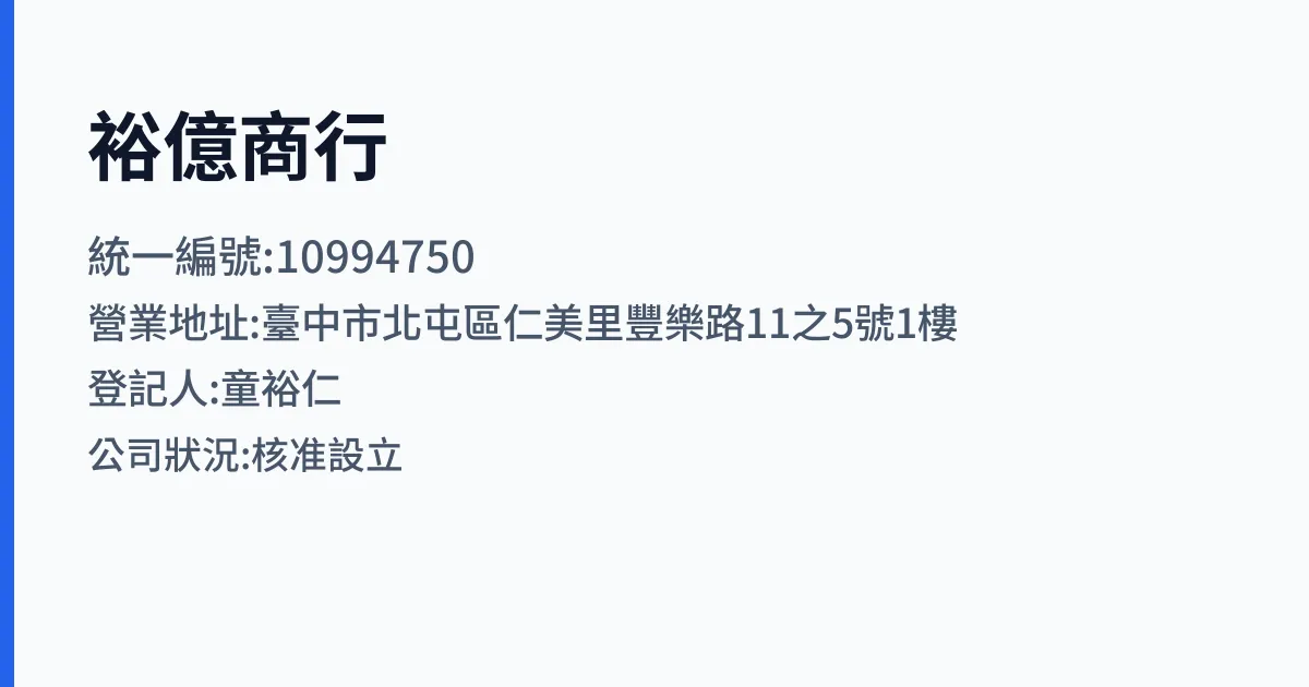 裕億商行 - 統編 10994750(臺中市) 公司登記資料與營業項目詳細圖表