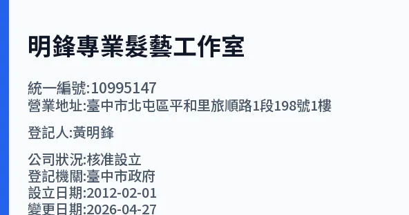 明鋒專業髮藝工作室的照片-統編 10995147(臺中市) 公司登記資料與營業項目詳細圖表