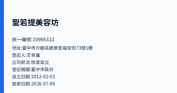 聖若提美容坊的照片-統編 10995322(臺中市) 公司登記資料與營業項目詳細圖表