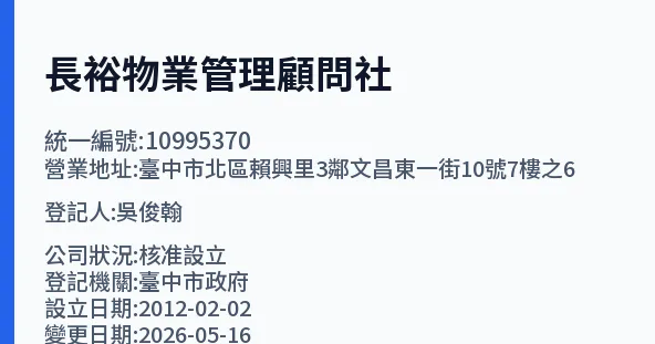 長裕物業管理顧問社的照片-統編 10995370(臺中市) 公司登記資料與營業項目詳細圖表