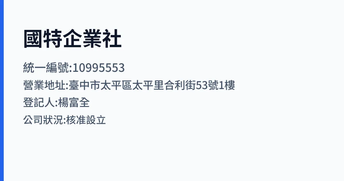 國特企業社 - 統編 10995553（臺中市） 公司登記資料與營業項目詳細圖表