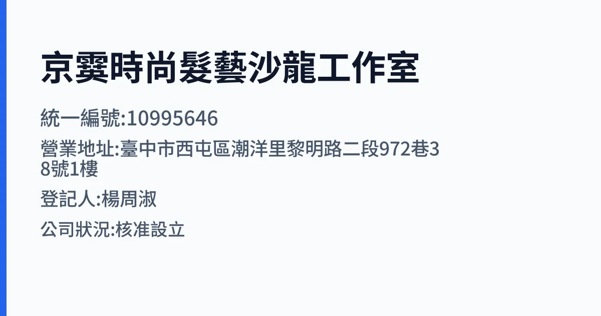 京霙時尚髮藝沙龍工作室 - 統編 10995646(臺中市) 公司登記資料與營業項目詳細圖表