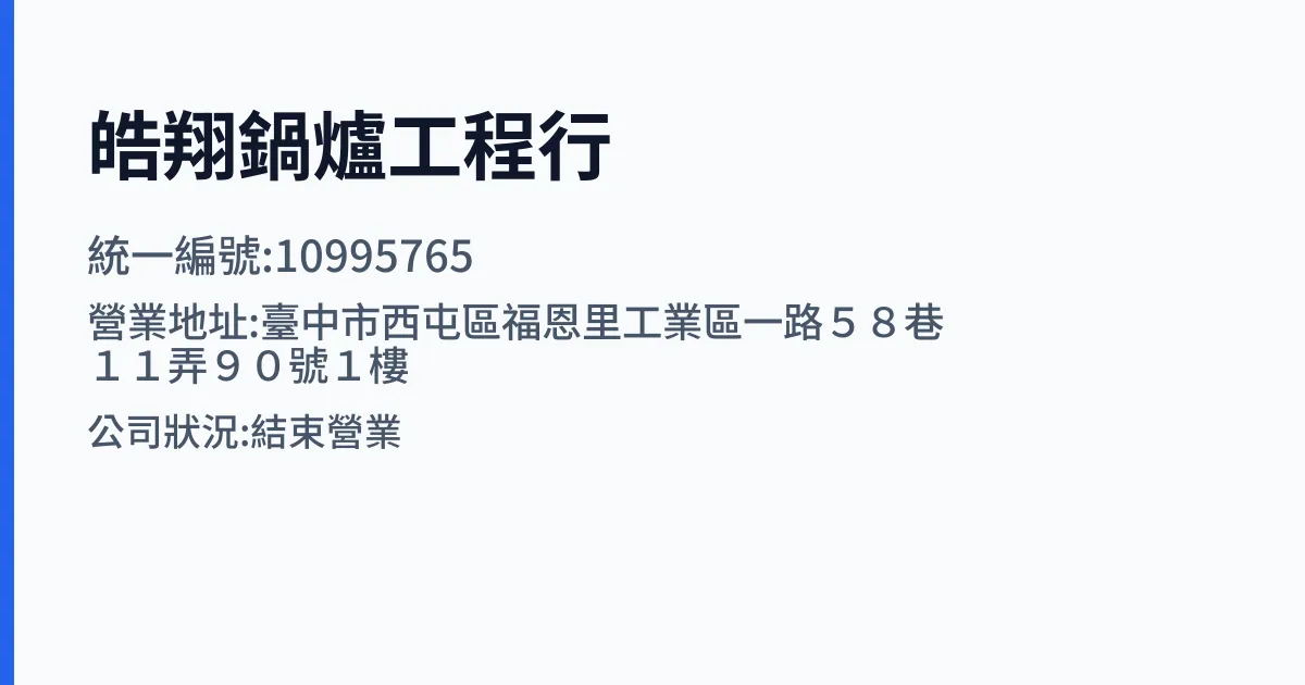 皓翔鍋爐工程行 - 統編 10995765(臺中市) 公司登記資料與營業項目詳細圖表