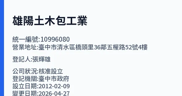 雄陽土木包工業的照片-統編 10996080(臺中市) 公司登記資料與營業項目詳細圖表
