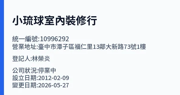 小琉球室內裝修行的照片-統編 10996292(臺中市) 公司登記資料與營業項目詳細圖表