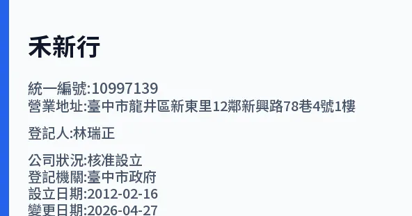 禾新行的照片-統編 10997139(臺中市) 公司登記資料與營業項目詳細圖表