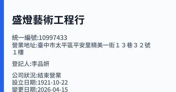 盛燈藝術工程行的照片-統編 10997433(臺中市) 公司登記資料與營業項目詳細圖表