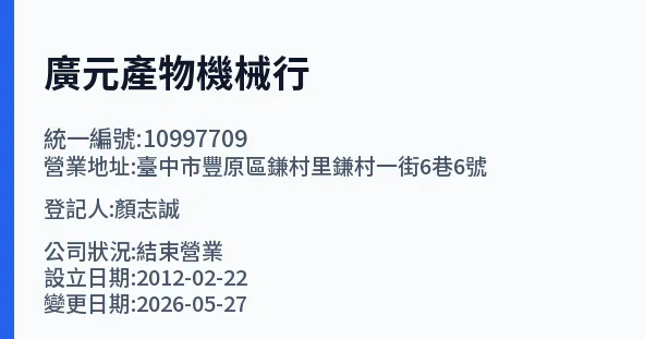 廣元產物機械行的照片-統編 10997709(臺中市) 公司登記資料與營業項目詳細圖表