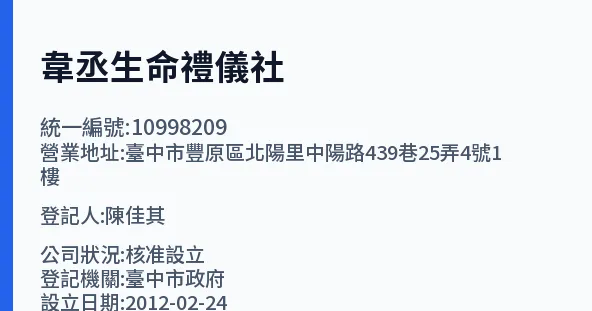 韋丞生命禮儀社的照片-統編 10998209(臺中市) 公司登記資料與營業項目詳細圖表