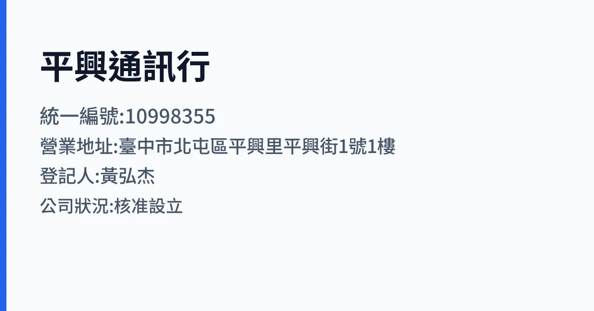 平興通訊行 - 統編 10998355（臺中市） 公司登記資料與營業項目詳細圖表