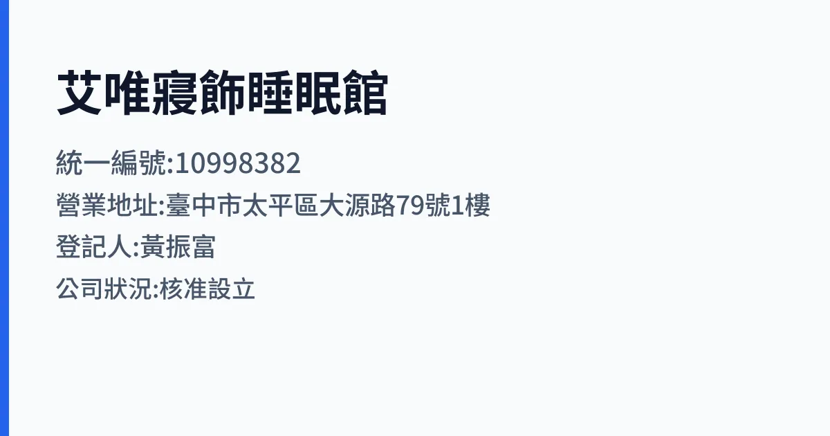 艾唯寢飾睡眠館 - 統編 10998382(臺中市) 公司登記資料與營業項目詳細圖表