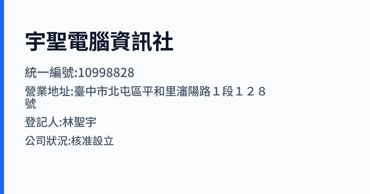 宇聖電腦資訊社 - 統編 10998828(臺中市) 公司登記資料與營業項目詳細圖表