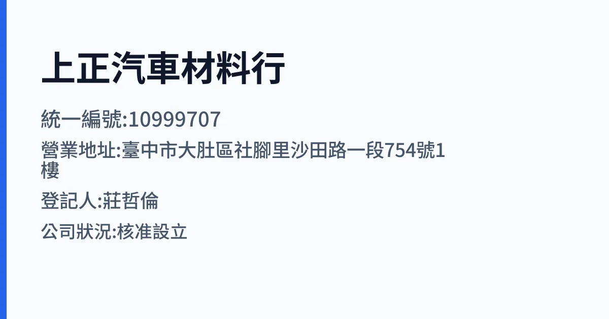 上正汽車材料行 - 統編 10999707(臺中市) 公司登記資料與營業項目詳細圖表