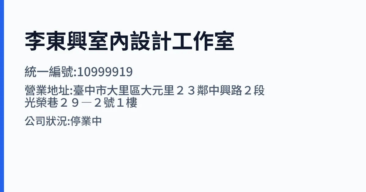 李東興室內設計工作室 - 統編 10999919(臺中市) 公司登記資料與營業項目詳細圖表
