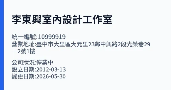 李東興室內設計工作室的照片-統編 10999919(臺中市) 公司登記資料與營業項目詳細圖表