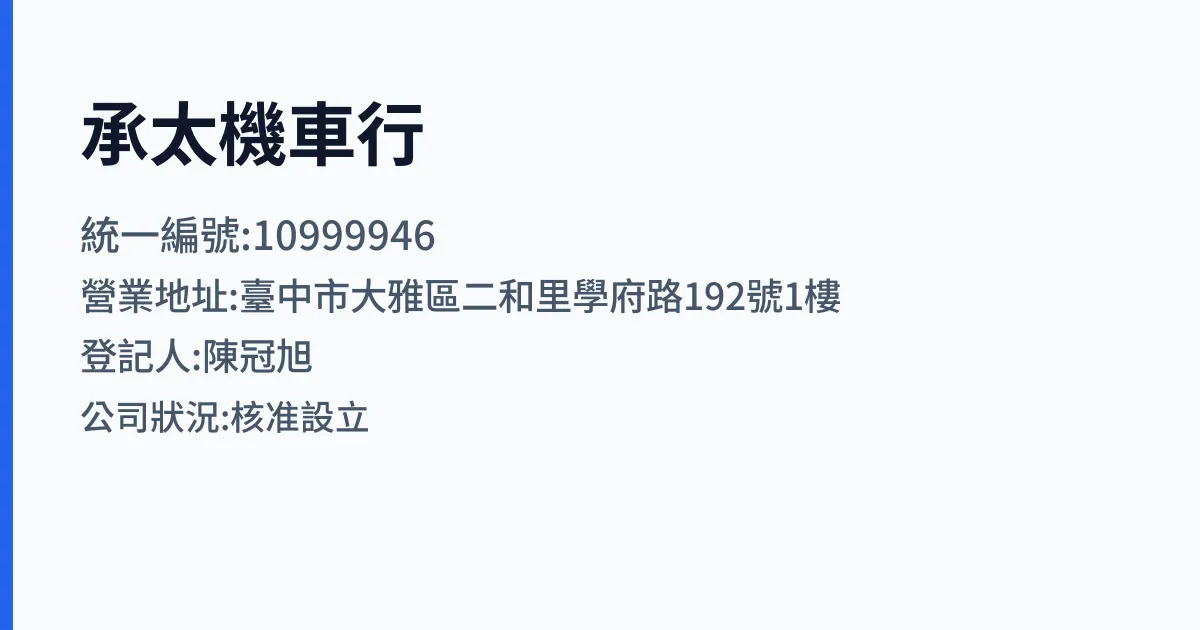 承太機車行 - 統編 10999946(臺中市) 公司登記資料與營業項目詳細圖表