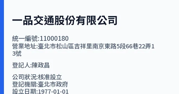 一品交通股份有限公司的照片-統編 11000180(臺北市) 公司登記資料與營業項目詳細圖表