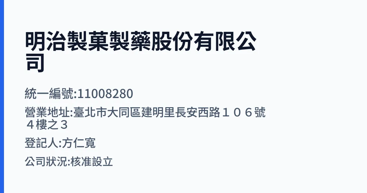 明治製菓製藥股份有限公司 - 統編 11008280(臺北市) 公司登記資料與營業項目詳細圖表