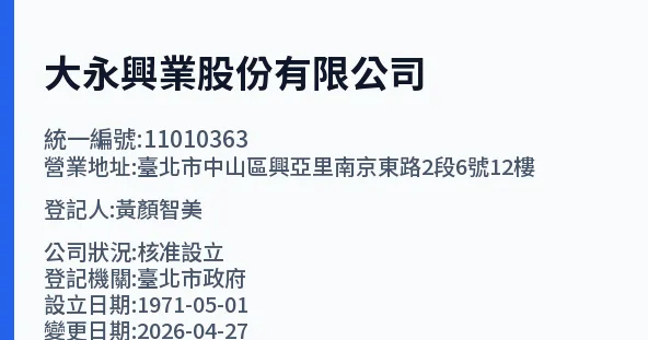 大永興業股份有限公司的照片-統編 11010363(臺北市) 公司登記資料與營業項目詳細圖表