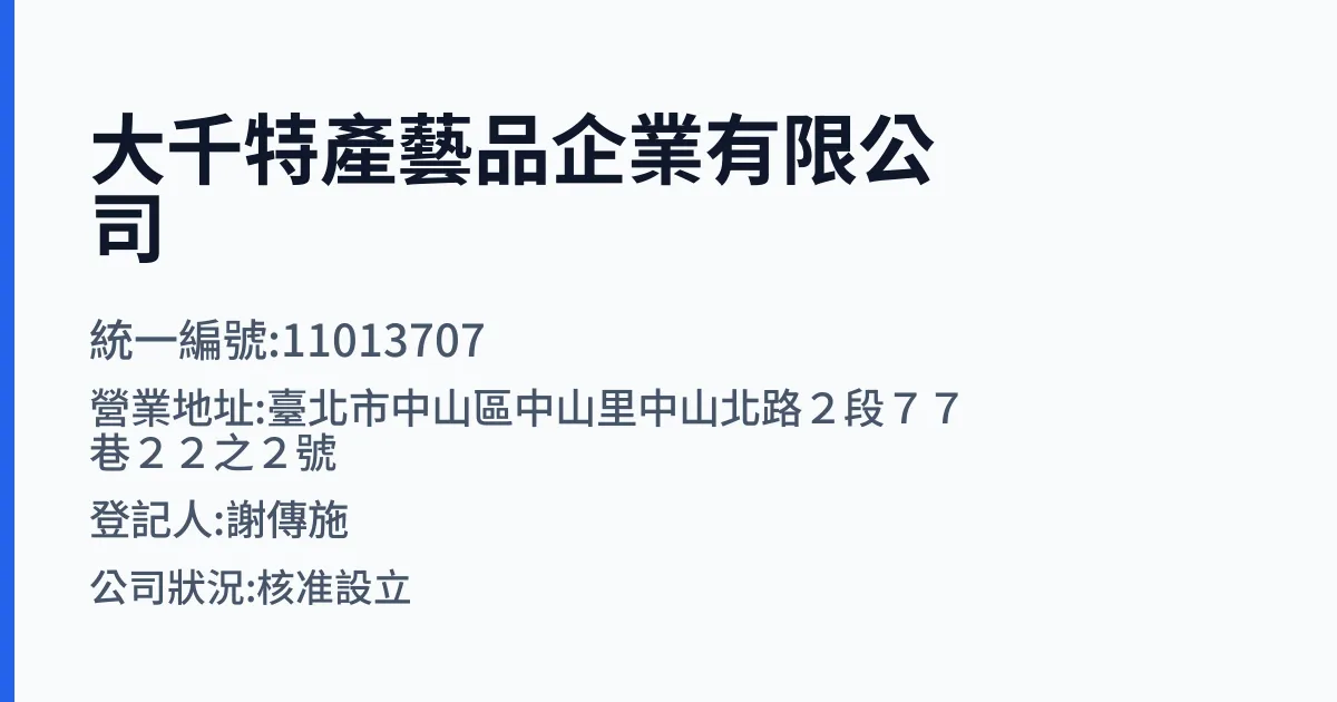 大千特產藝品企業有限公司 - 統編 11013707(臺北市) 公司登記資料與營業項目詳細圖表