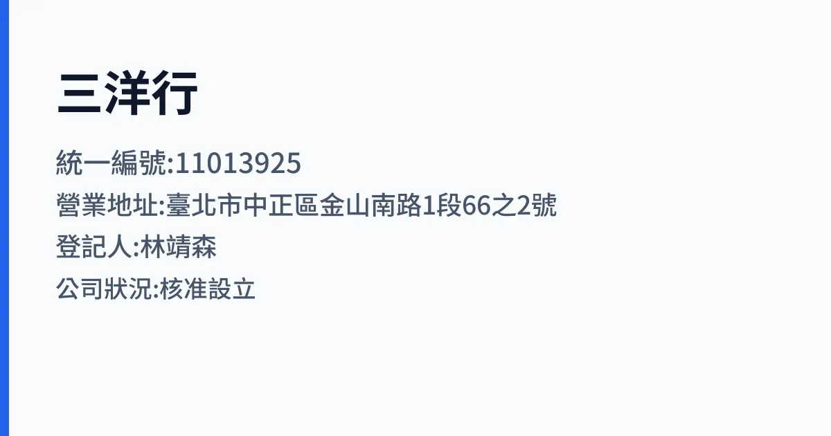 三洋行 - 統編 11013925(臺北市) 公司登記資料與營業項目詳細圖表