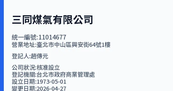 三同煤氣有限公司的照片-統編 11014677(臺北市) 公司登記資料與營業項目詳細圖表