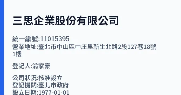 三思企業股份有限公司的照片-統編 11015395(臺北市) 公司登記資料與營業項目詳細圖表