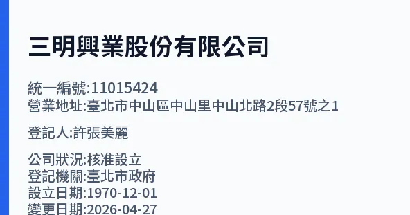 三明興業股份有限公司的照片-統編 11015424(臺北市) 公司登記資料與營業項目詳細圖表