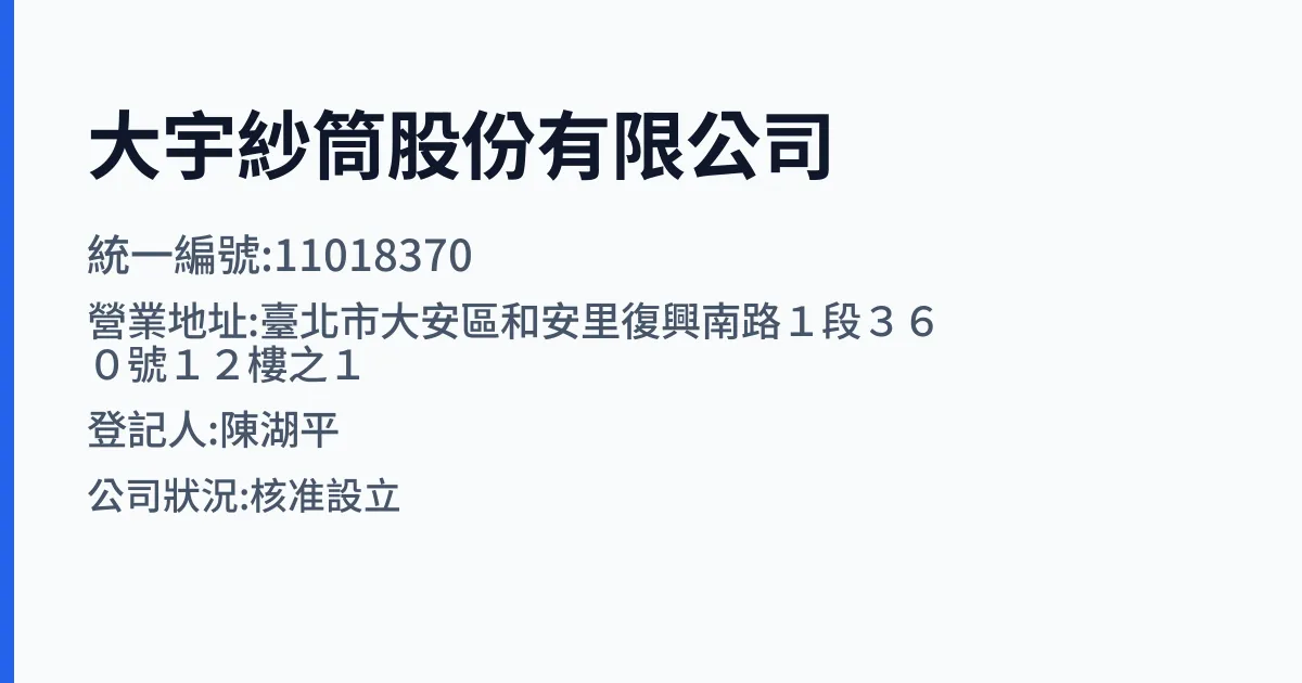 大宇紗筒股份有限公司 - 統編 11018370(臺北市) 公司登記資料與營業項目詳細圖表