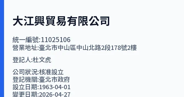 大江興貿易有限公司的照片-統編 11025106(臺北市) 公司登記資料與營業項目詳細圖表