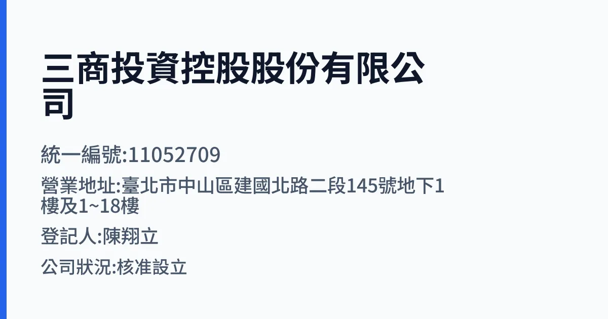 三商投資控股股份有限公司 - 統編 11052709(臺北市) 公司登記資料與營業項目詳細圖表