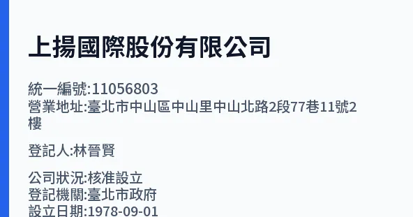 上揚國際股份有限公司的照片-統編 11056803(臺北市) 公司登記資料與營業項目詳細圖表