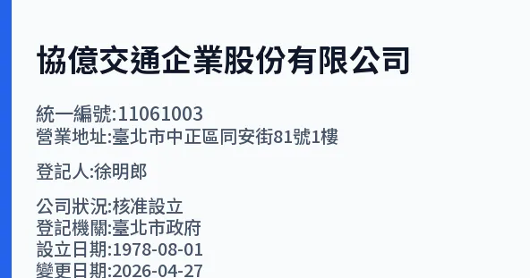 協億交通企業股份有限公司的照片-統編 11061003(臺北市) 公司登記資料與營業項目詳細圖表