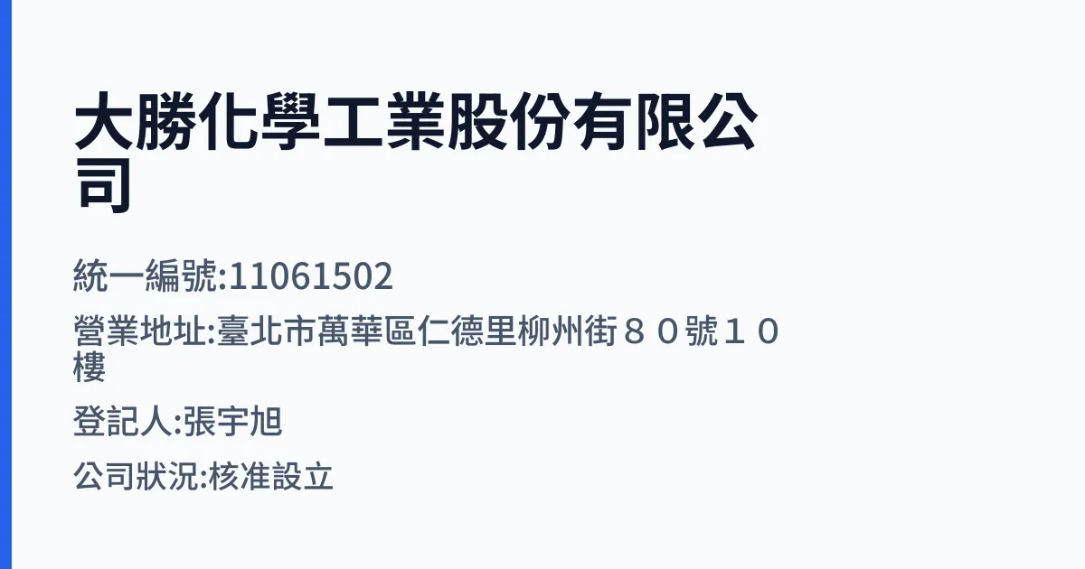 大勝化學工業股份有限公司 - 統編 11061502(臺北市) 公司登記資料與營業項目詳細圖表
