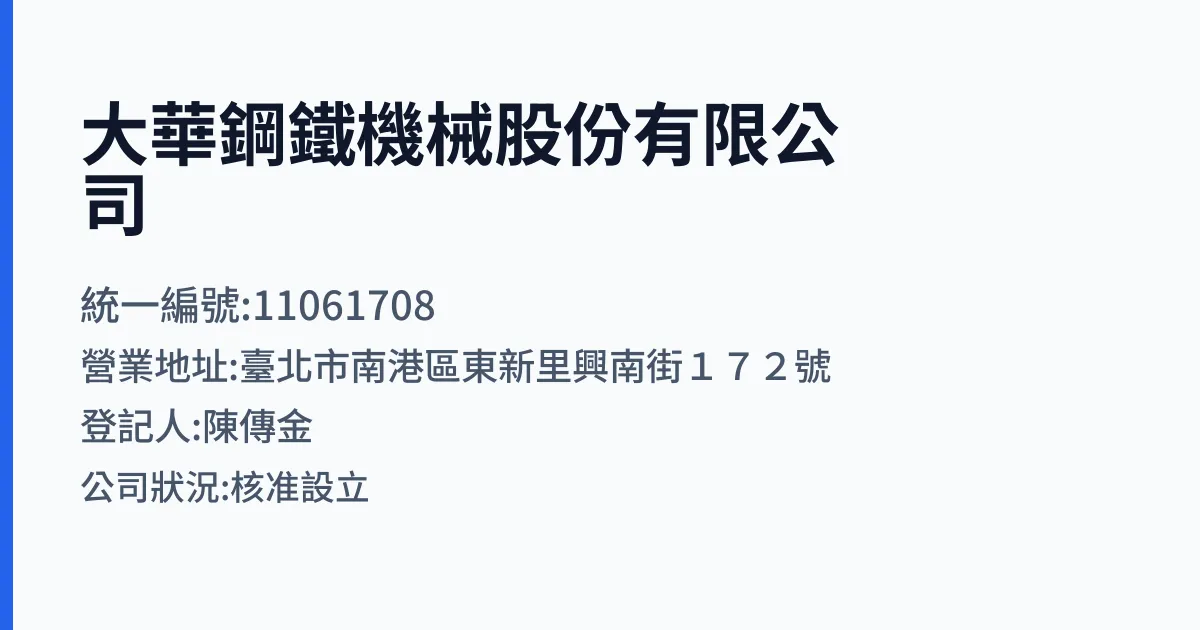 大華鋼鐵機械股份有限公司 - 統編 11061708(臺北市) 公司登記資料與營業項目詳細圖表