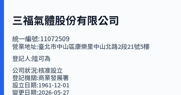 三福氣體股份有限公司的照片-統編 11072509(臺北市) 公司登記資料與營業項目詳細圖表