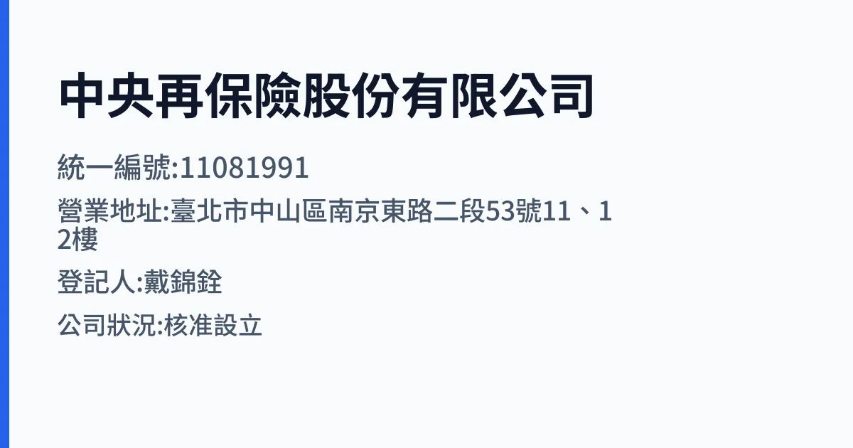 中央再保險股份有限公司 - 統編 11081991(臺北市) 公司登記資料與營業項目詳細圖表