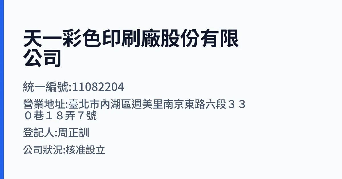 天一彩色印刷廠股份有限公司 - 統編 11082204（臺北市） 公司登記資料與營業項目詳細圖表