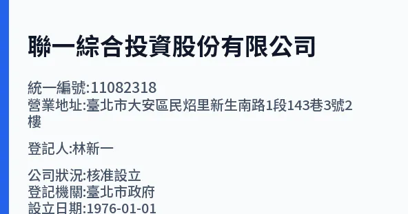 聯一綜合投資股份有限公司的照片-統編 11082318(臺北市) 公司登記資料與營業項目詳細圖表
